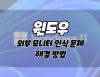 윈도우에서 빔프로젝터 또는 모니터를 인식하지 못할 때 해결 방법 네이버 블로그